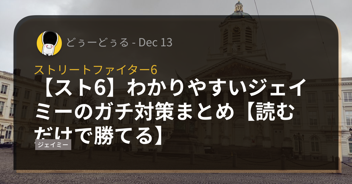 【スト6】わかりやすいジェイミーのガチ対策まとめ【読むだけで勝てる】 | dood