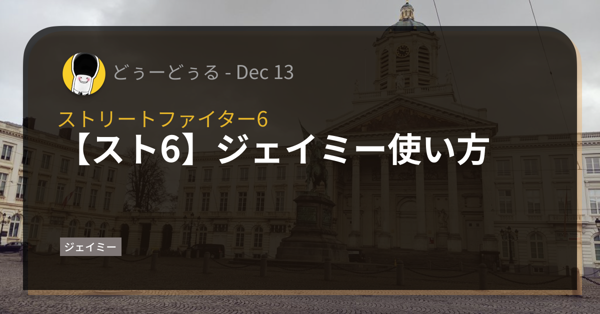 【スト6】ジェイミー使い方 | dood
